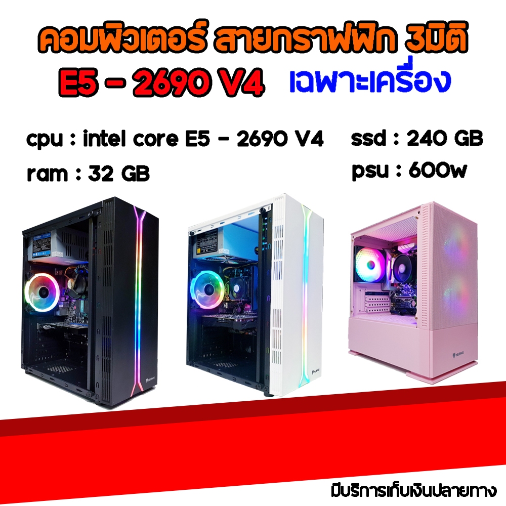 -( spcomputer )- คอมพิวเตอร์ สายตัดต่อ 3มิติ intel E5 - 2690 V4 ลง ...