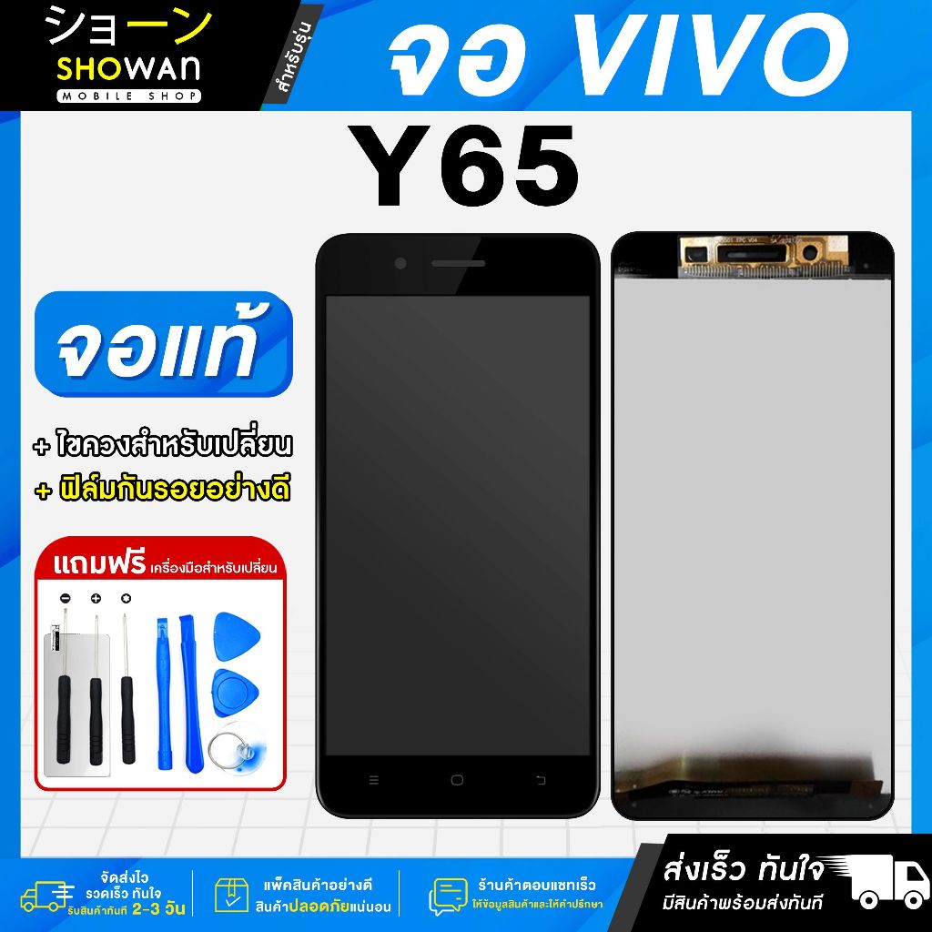 จอมือถือ Vivo Y65 (ดำ) จอชุด จอ + ทัชจอโทรศัพท์ แถมฟรี ! ชุดไขควง ฟิล์มและกาวติดจอ หน้าจอ LCD ...