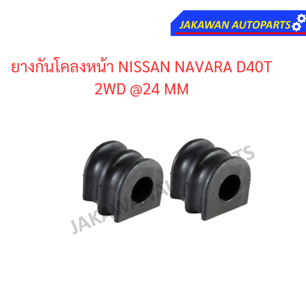 ยางกันโคลงหน้า NISSAN NAVARA D40T 2WD @24 MM 54613-EB71B (2ชิ้น ...
