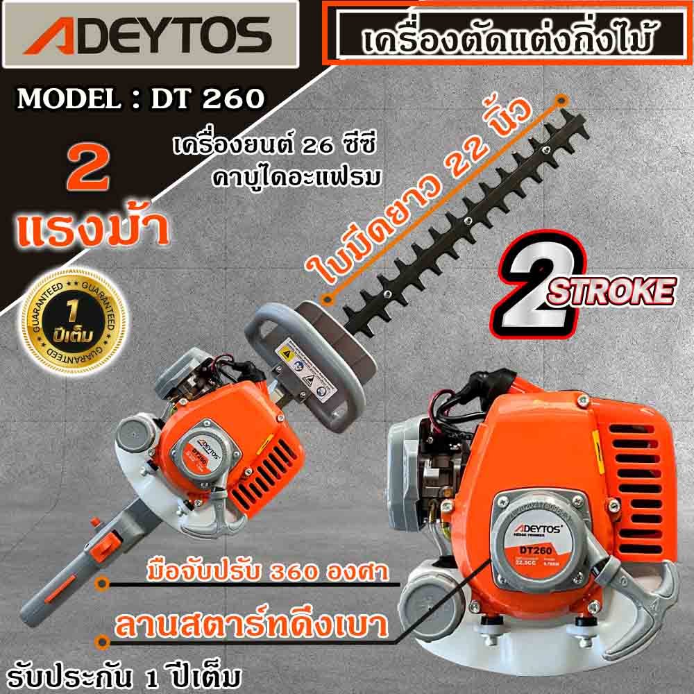 เครื่องตัดแต่งกิ่งไม้ ADEYTOS ใบมีดคู่ 22 นิ้ว (เครื่องยนต์ 2 จังหวะ) รุ่น DT-260 ลานสตาร์ทดึง ...