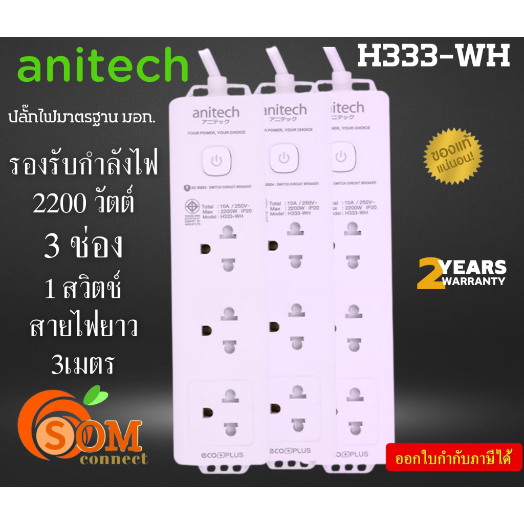 (H333-WH) PLUG (ปลั๊กไฟ) ANITECH 3-WAY 1 SWITCH 3M. WHITE-2Y | Shopee ...