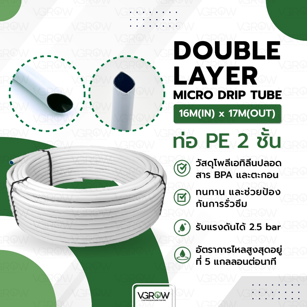 Double Layer Micro Drip Tube 16M(IN)x17M(OUT) ท่อขาว PE 2 ชั้น ใน16มิล ...