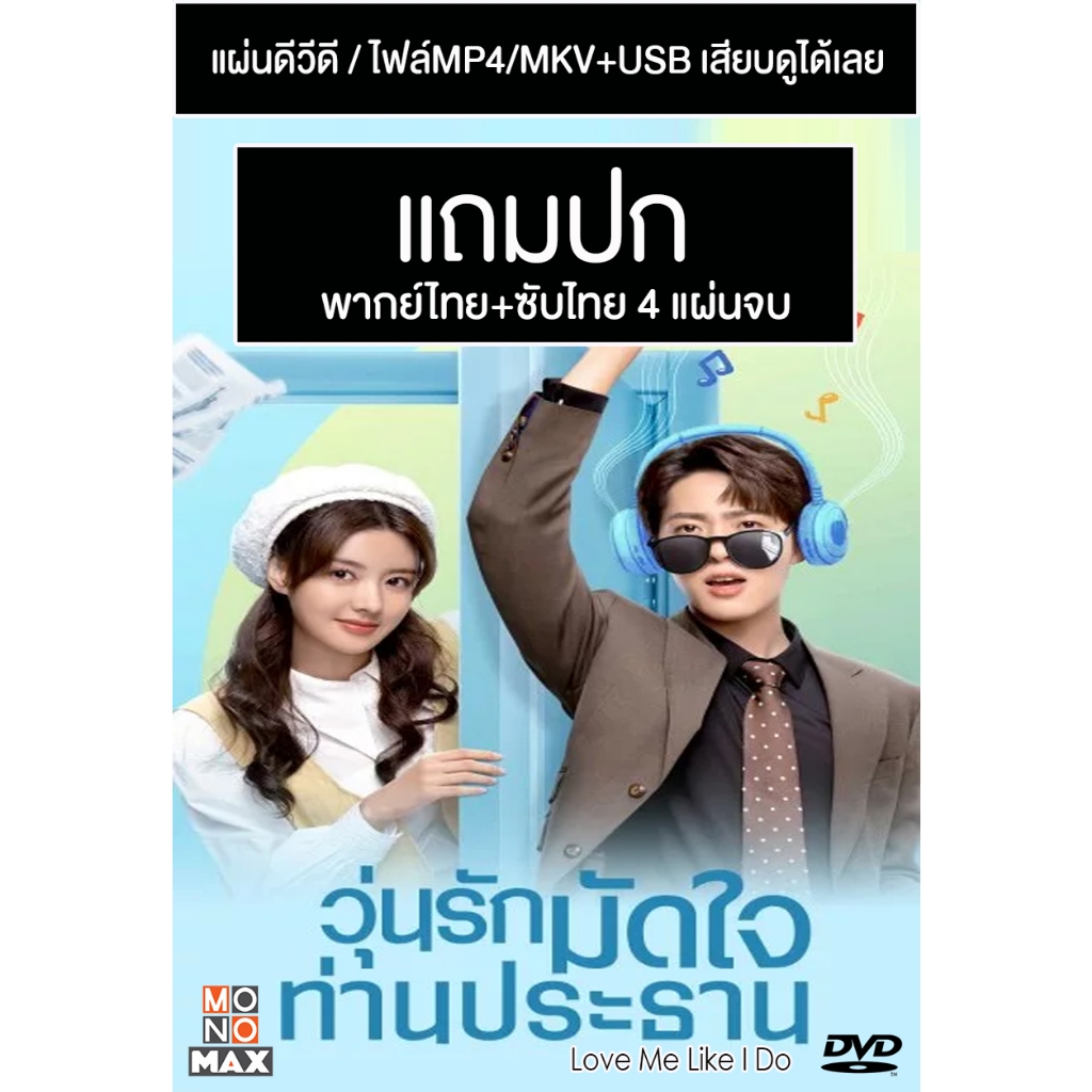 DVD / USB ซีรี่ย์จีน วุ่นรักมัดใจท่านประธาน Love Me Like I Do (2023) พากย์ไทย+ซับไทย (แถมปก ...