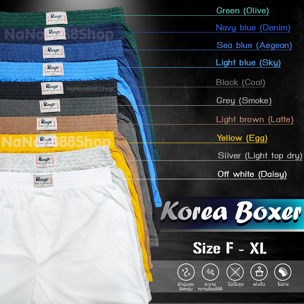 BOXER บ๊อกเซอร์ KOREA เกรดพรีเมียม เลือกสีได้ ผ้าไม่ยืดไม่ย้วย ไม่รั้ง ...