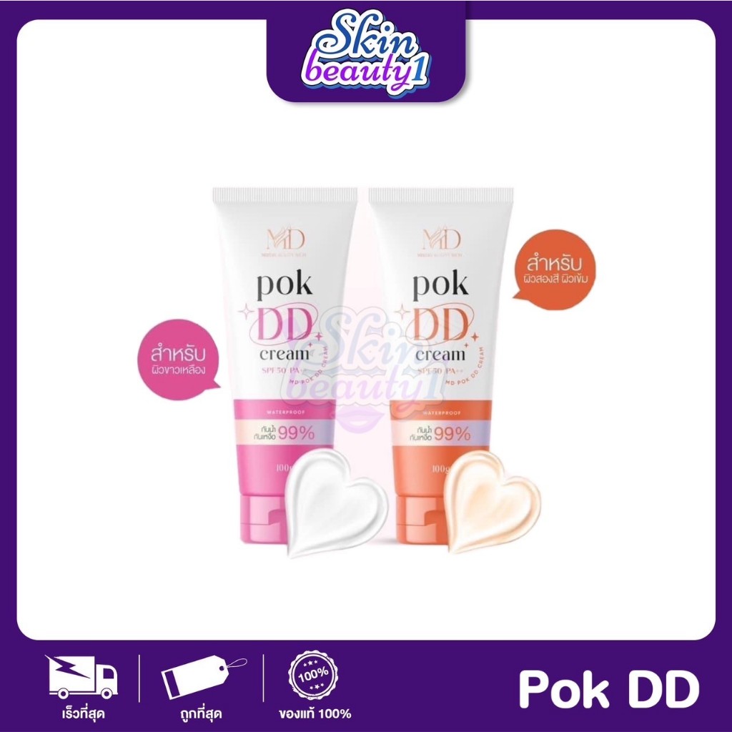MD Pok DD Cream Sunscreen พอกดีดีครีม กันแดด SPF50 PA++ กันน้ำ 99% | Shopee Thailand