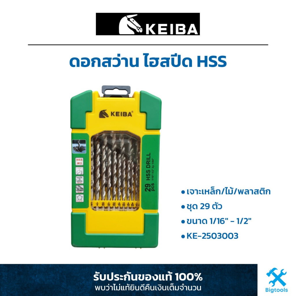 Keiba : ดอกสว่าน ไฮสปีด HSS เจาะเหล็ก/ไม้/พลาสติก ชุด 29 ตัว ขนาด 1/16" - 1/2" (KE-2503003 ...