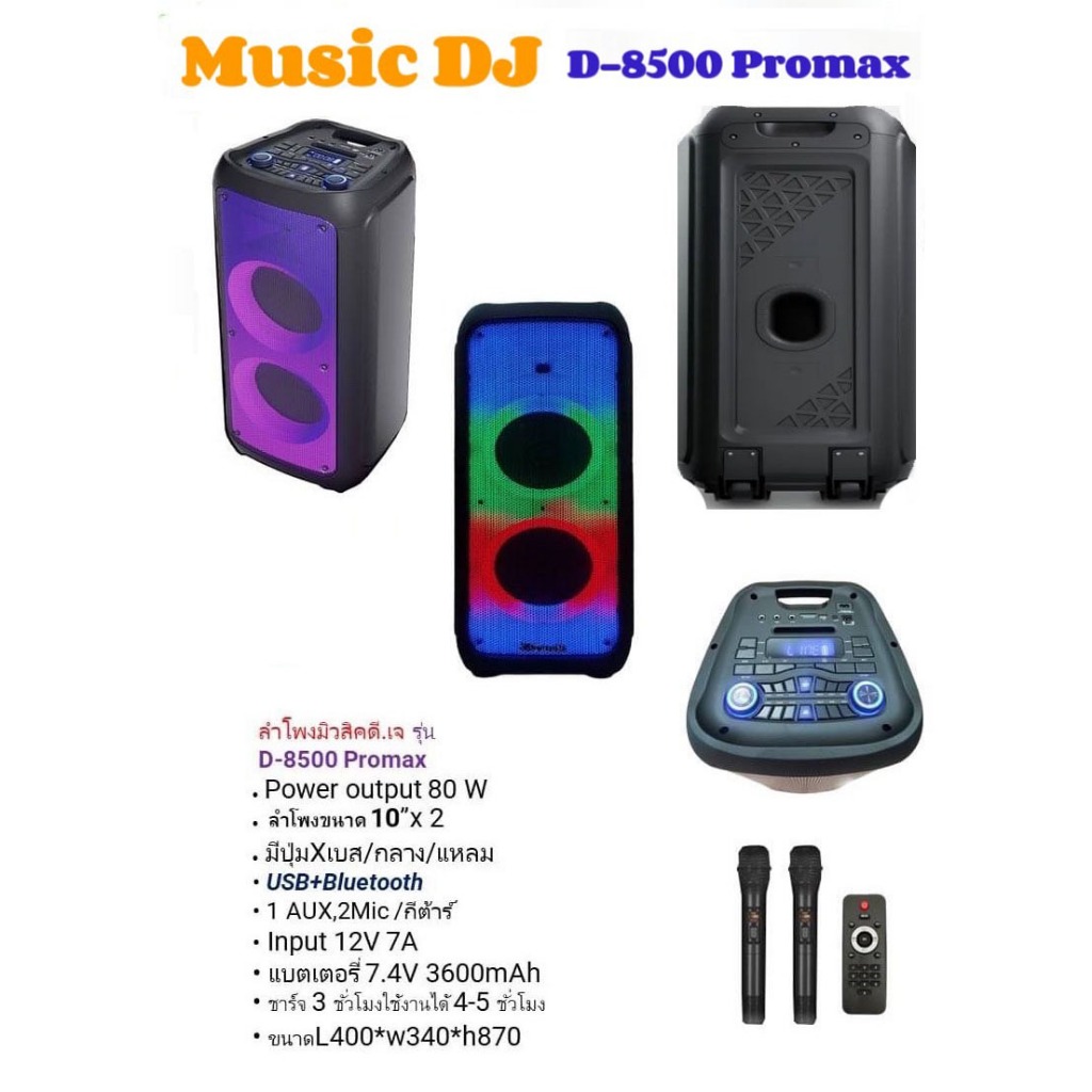 IP SHOP ลำโพงบลูทูธไร้สาย ตู้ลำโพงเคลื่อนที่ล้อลาก จาก DJ Music รุ่น D-8500 Promax แถมฟรี ไมค์ ...