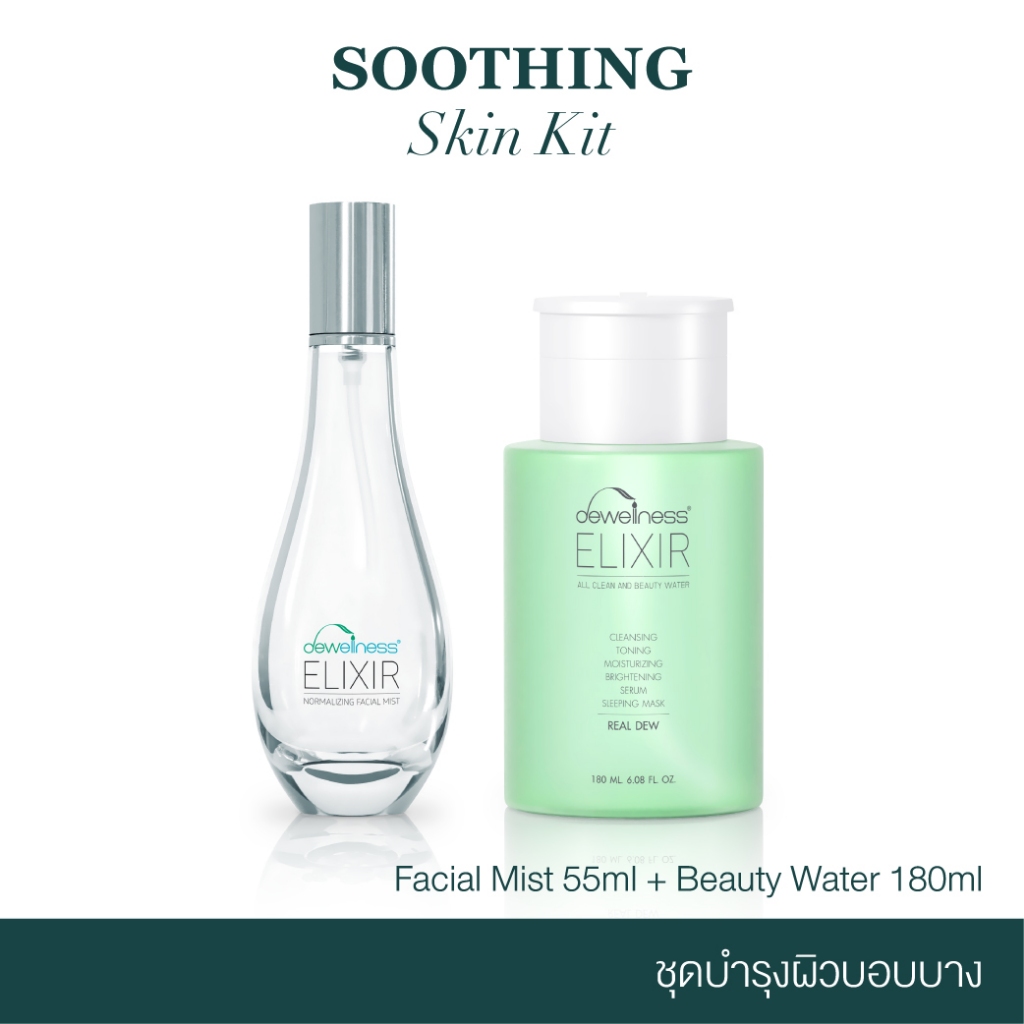 DEWellness Elixir Soothing Skin Kit - ชุดบำรุงผิวบอบบาง | Shopee Thailand
