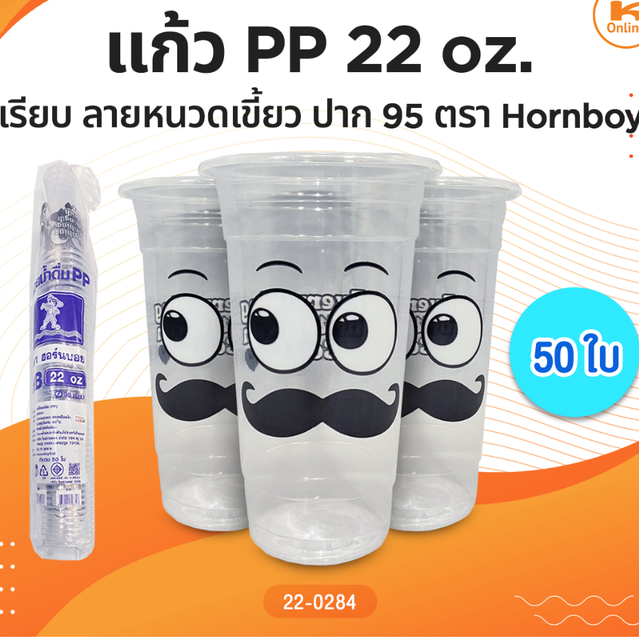 แก้ว PP 22oz. เรียบลายหนวดเขี้ยว ปาก95 (50ใบ) HB | Shopee Thailand