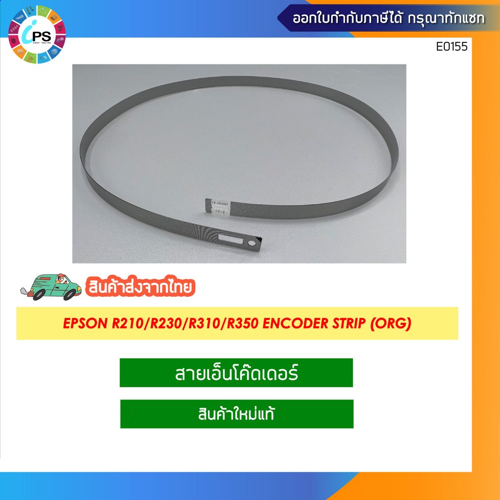 เอ็นโค้ดเดอร์ Epson R210/R230/R310/R350 Encoder Strip (ORG) แท้ ...