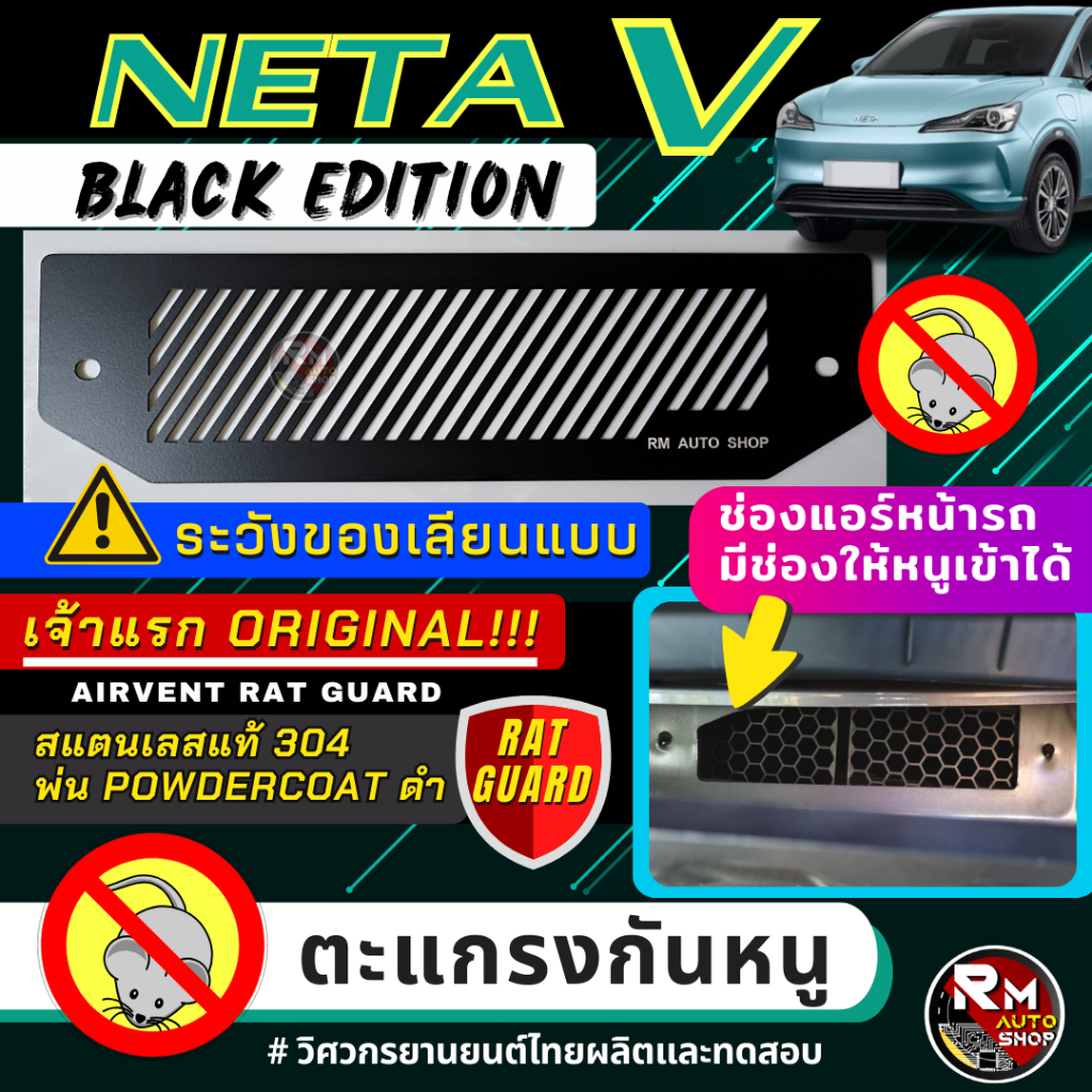 เจ้าเเรก ตะแกรงกันหนู NETA V 2022 2023 แผ่นกันหนู NETA V 2022 2023 กัน ...