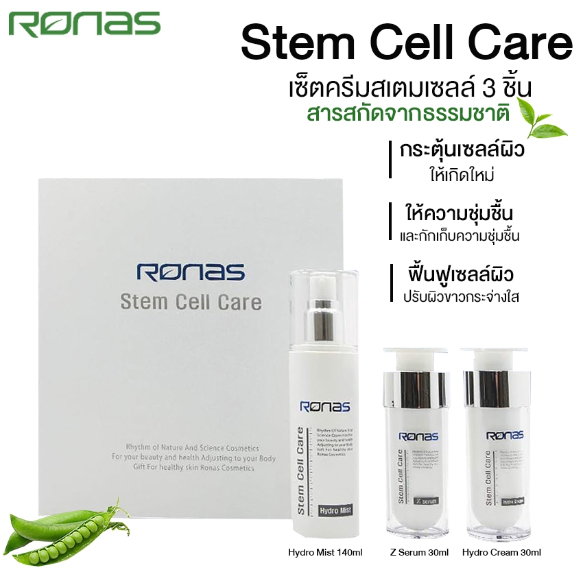 RONAS Stem Cell Care เซ็ตครีมสเตมเซลล์ 3 ชิ้น No.KO077 | Shopee Thailand