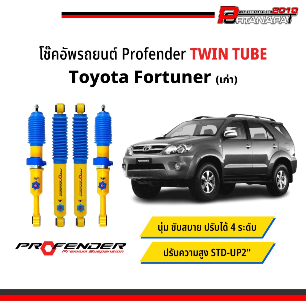 โช๊ค Toyota Fortuner เก่า รุ่น Profender Twintube นุ่ม ขับสบาย ปรับได้ 4 ระดับ | Shopee Thailand