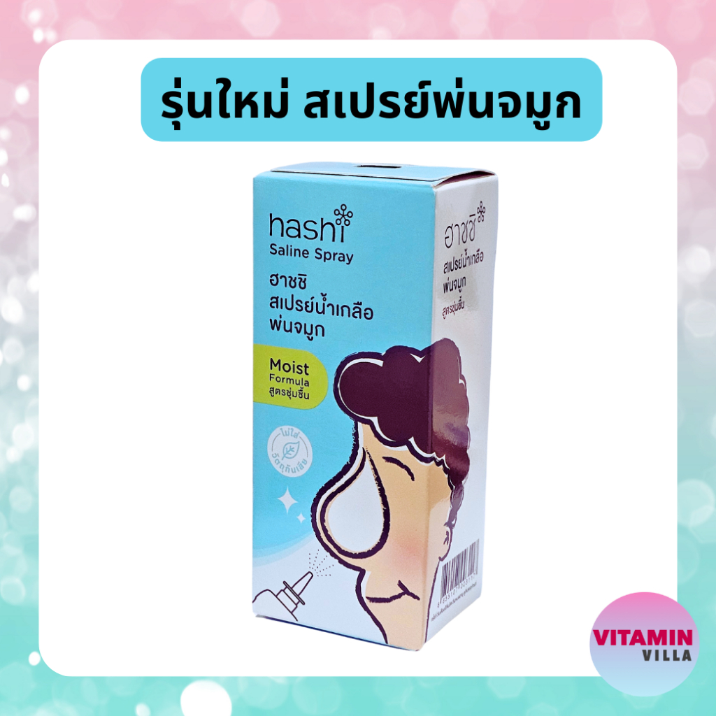 Hashi Nasal Saline Spray ฮาชชิ สเปรย์ สเปรย์น้ำเกลือสำหรับทำความสะอาด ...