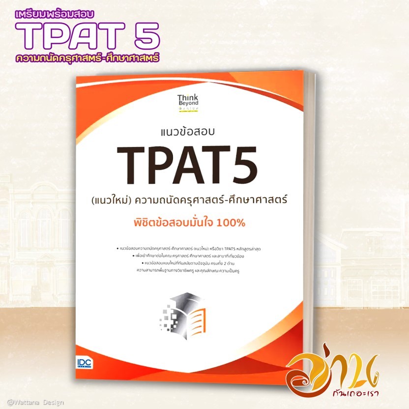 หนังสือ เตรียมพร้อมสอบ TPAT 5 ความถนัดครุศาสตร์-ศึกษาศาสตร์ แนวข้อสอบ TPAT5 (แนวใหม่) พิชิต ...