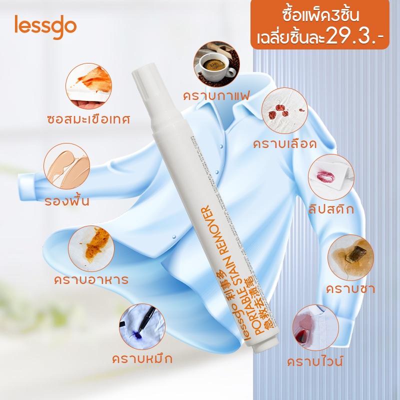 【คูปอง5บาท】lessgo ปากกาขจัดคราบเร่งด่วนสำหรับคราบใหม่ stain remover น้ำยาขจัดคราบวิเศษ น้ำยาลบ ...