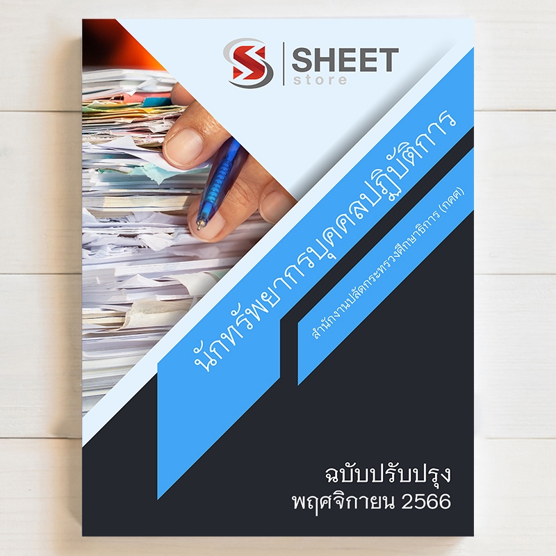 แนวข้อสอบ นักทรัพยากรบุคคลปฏิบัติการ กคส สำนักงานปลัดกระทรวงศึกษาธิการ [2566] - SHEET STORE ...