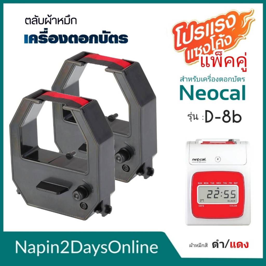 NEOCAL D-8B ผ้าหมึกเครื่องตอกบัตร สำหรับเครื่องตอกบัตร นีโอแคล NEOCAL D ...