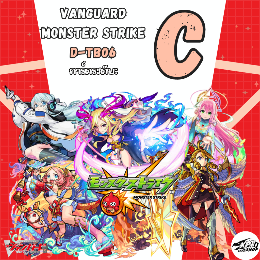 Cardfight!! Vanguard Monster Strike D-BT06: การ์ดระดับ C | Shopee Thailand