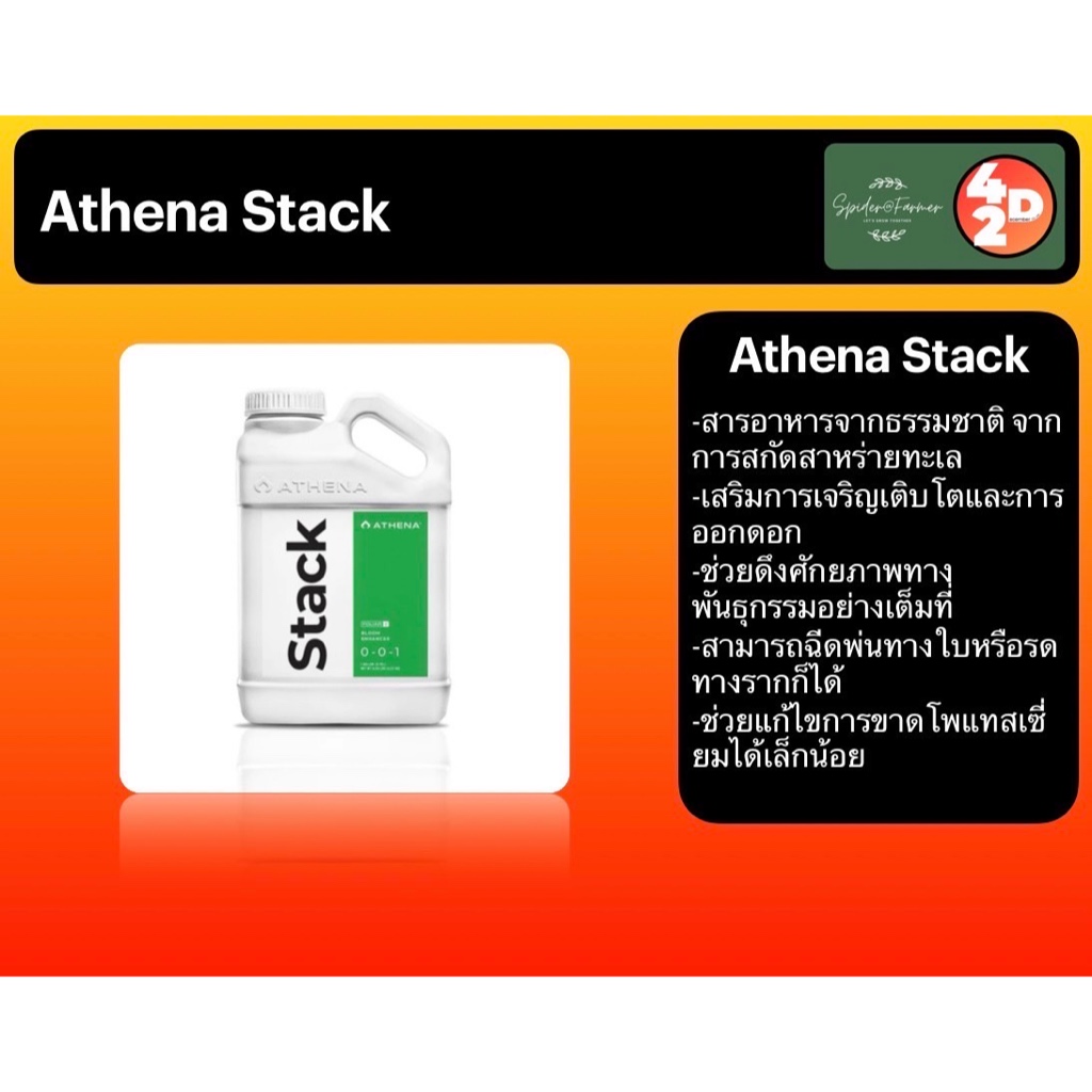 [ส่งฟรี] Athena Stack สารสกัดจากสาหร่ายเคลป์ ปุ๋ยเพิ่มความแข็งแรงของรากและเพิ่มคุณภาพผลผลิต ...