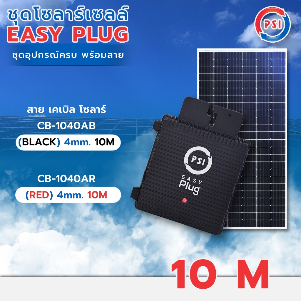 PSI Easy Plug (Micro Inverter) 420W พร้อม Solar Panel 420W + สาย Solar ...