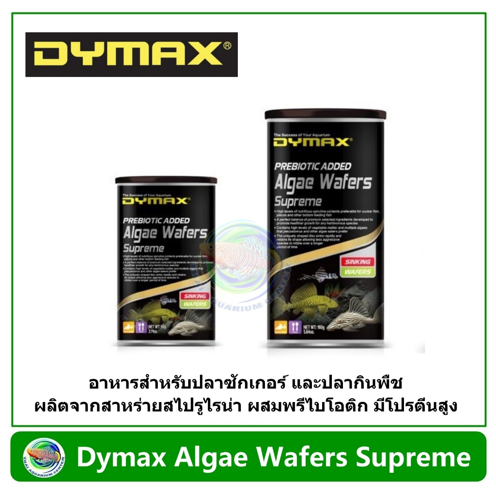 Dymax Algae Wafers Supreme อาหารปลาซักเกอร์ ผสมพรีไบโอติก เม็ดเวเฟอร์ ชนิดจมน้ำ | Shopee Thailand
