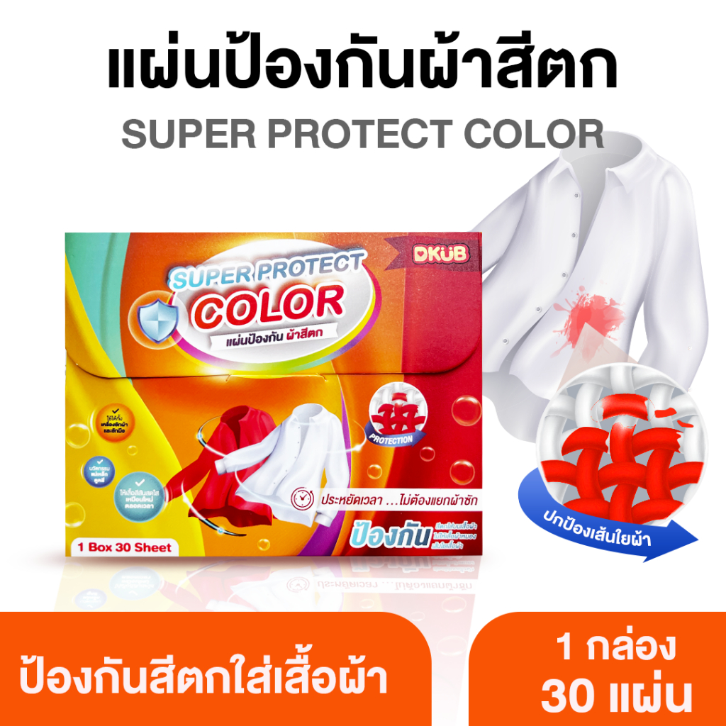 แผ่นป้องกันผ้าสีตก SUPER PROTECT COLOR แบรนด์ DKUB แผ่นซับสีตก 1 กล่อง ...