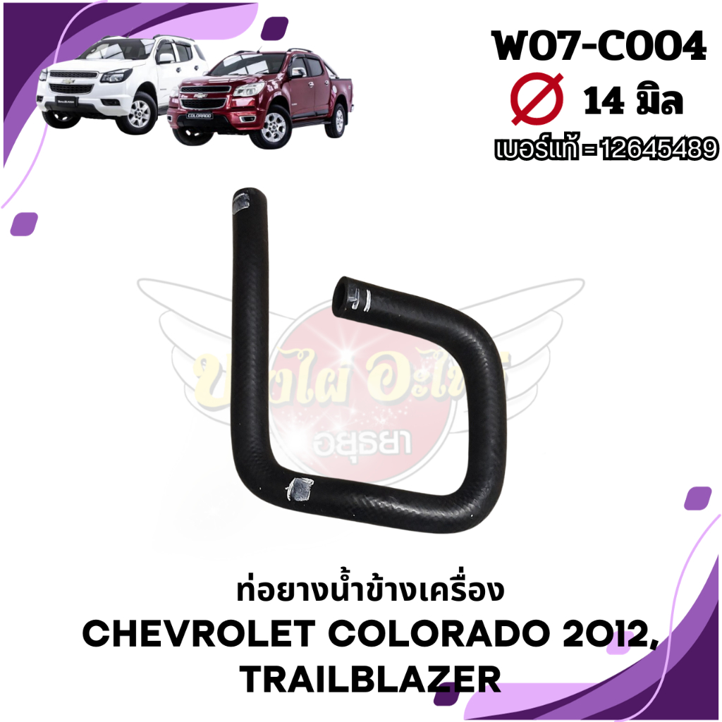 ท่อน้ำ ท่อยาง ท่อข้างเครื่อง CHEVROLET COLORADO'12 นิวเชฟ โคโลราโด ...