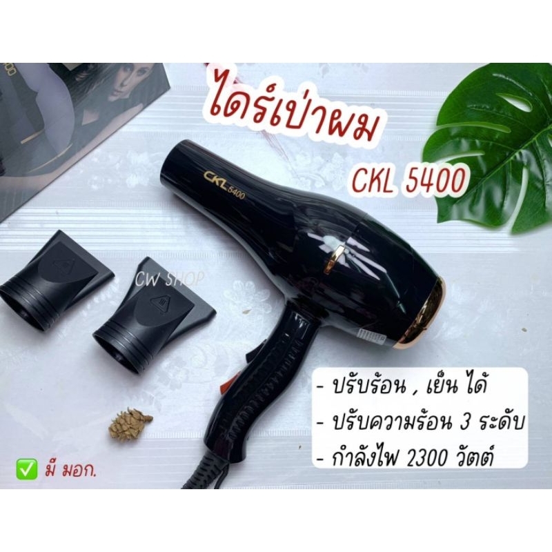 [ไดร์เป่าผม] CKL-5400 ปรับแรงลม ปรับร้อน-เย็นได้ ดีไซส์สวย ของแท้ ถูกสุด มี มอก. | Shopee Thailand