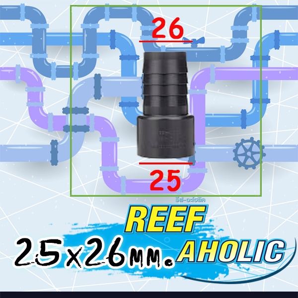 Reef-Aholic Sanking Flowcolour Socket Hose Adapter หางปลาไหลแบบสวมท่อ 20 - 25 mm. ใช้ง่าย มีทั้ง ...