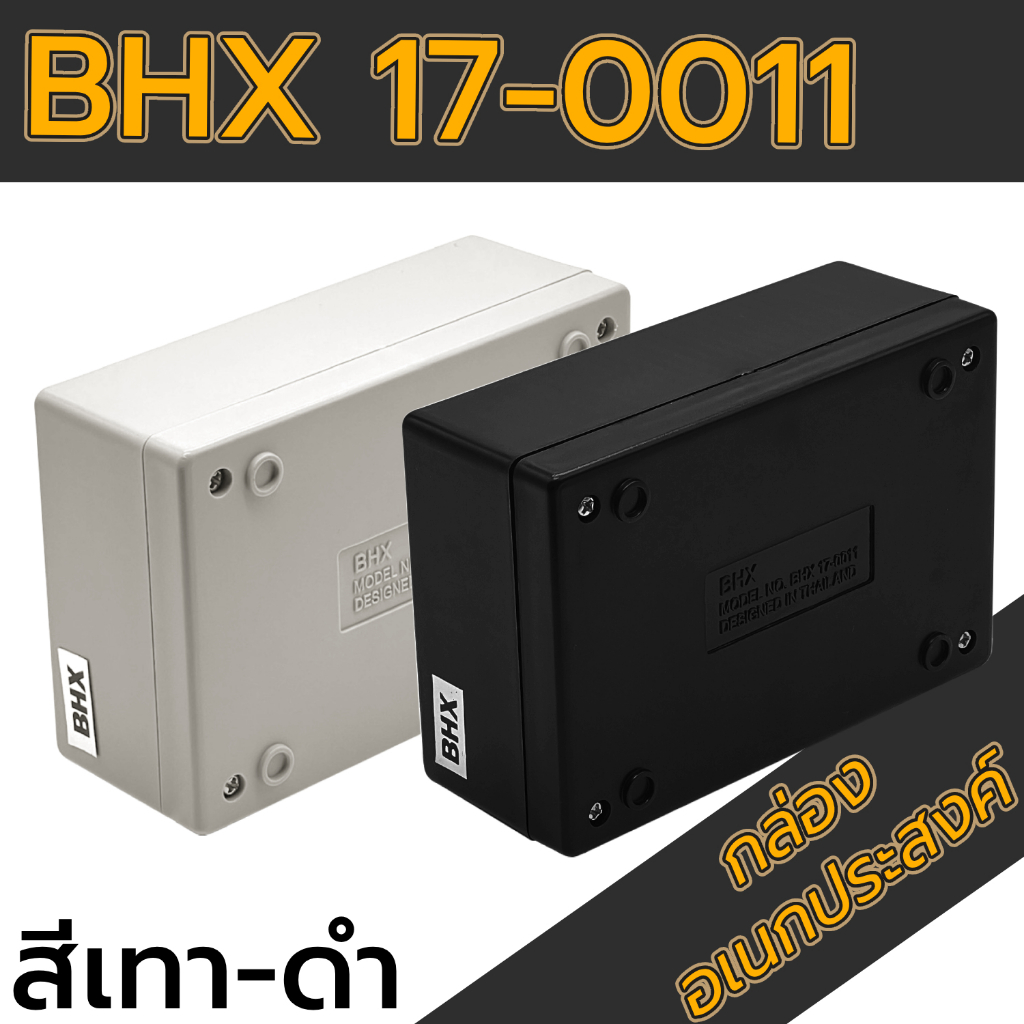 กล่องอเนกประสงค์BHX 17-0011 ขนาดภายนอก88x129x50mm สีดำ,เทา ใช้ใส่วงจร ...