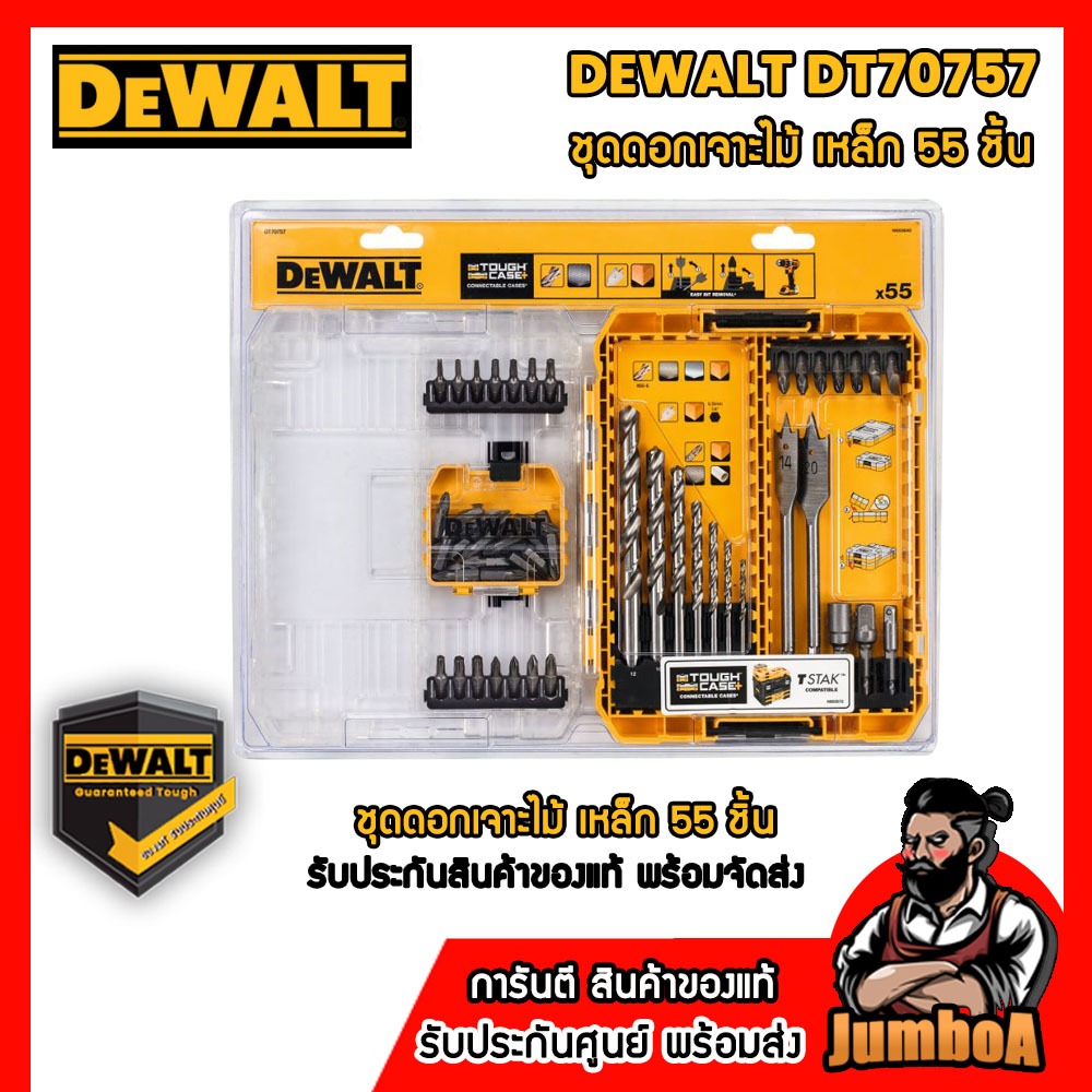 DEWALT DT70757-QZ ชุดดอกสว่านเจาะไม้ เหล็ก 55 ชิ้น | Shopee Thailand