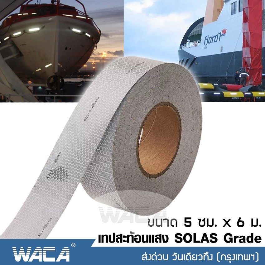 WACA เทปสะท้อนแสง SOLAS Grade ขนาด 5 ซม. x 6ม. สติ๊กเกอร์สะท้อนแสง ริบบิ้นสะท้อนแสง เสื้อชูชีพ ...