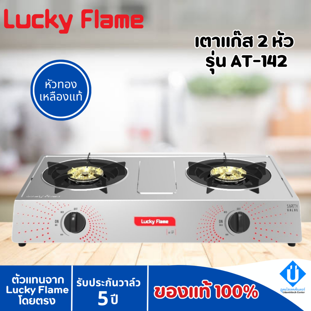 Lucky Flame เตาแก๊สตั้งโต๊ะ 2 หัว AT-142 หัวเตาสเตนเลส รับประกันวาล์ว เปิด-ปิดก๊าซ 5 ปี | Shopee ...