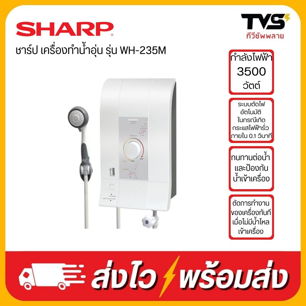 SHARP เครื่องทำน้ำอุ่น 3500 วัตต์รุ่น WH-235M | Shopee Thailand