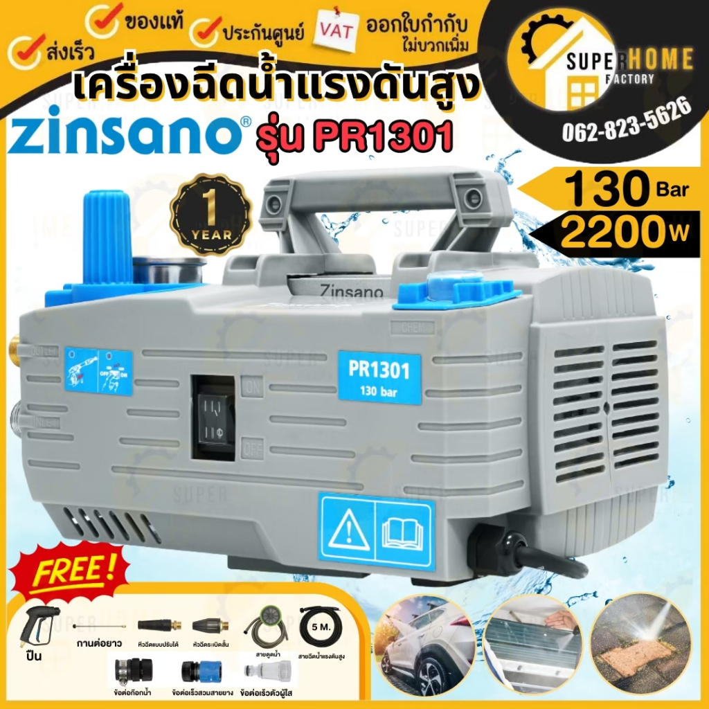 ZINSANO เครื่องฉีดน้ำแรงดันสูง รุ่น PR1301 ปรับแรงดันได้ เครื่องฉีด 130 ...