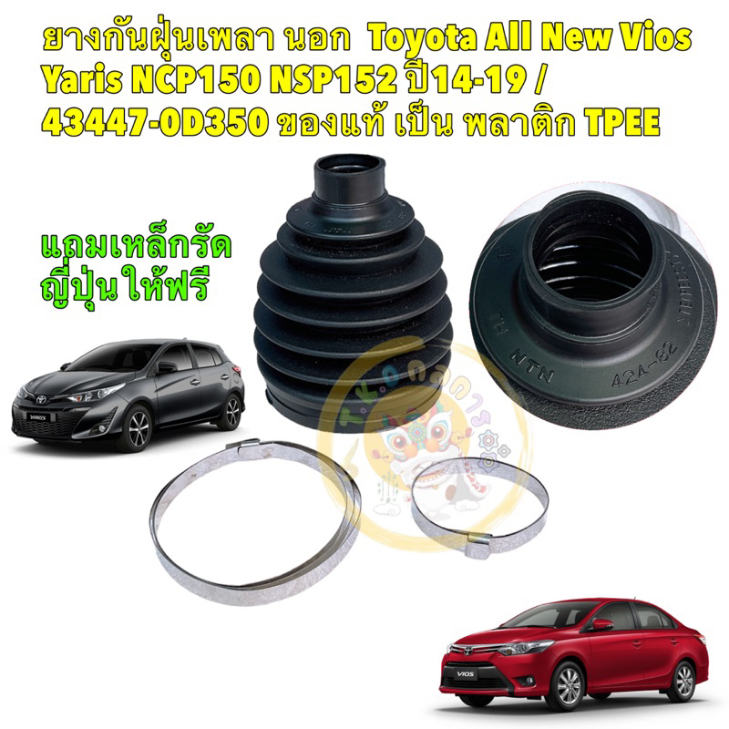 ยางกันฝุ่นเพลา นอก แท้ พลาติก Toyota All New Vios Yaris NCP150 NSP152 ...
