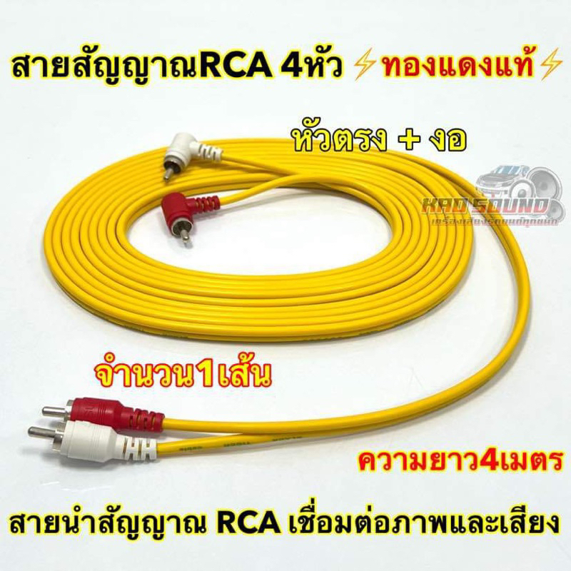สายสัญญาณ RCA 4หัว หัวตรง+งอ สายRCA ⚡️ทองแดงแท้⚡️ ความยาว4เมตร ...