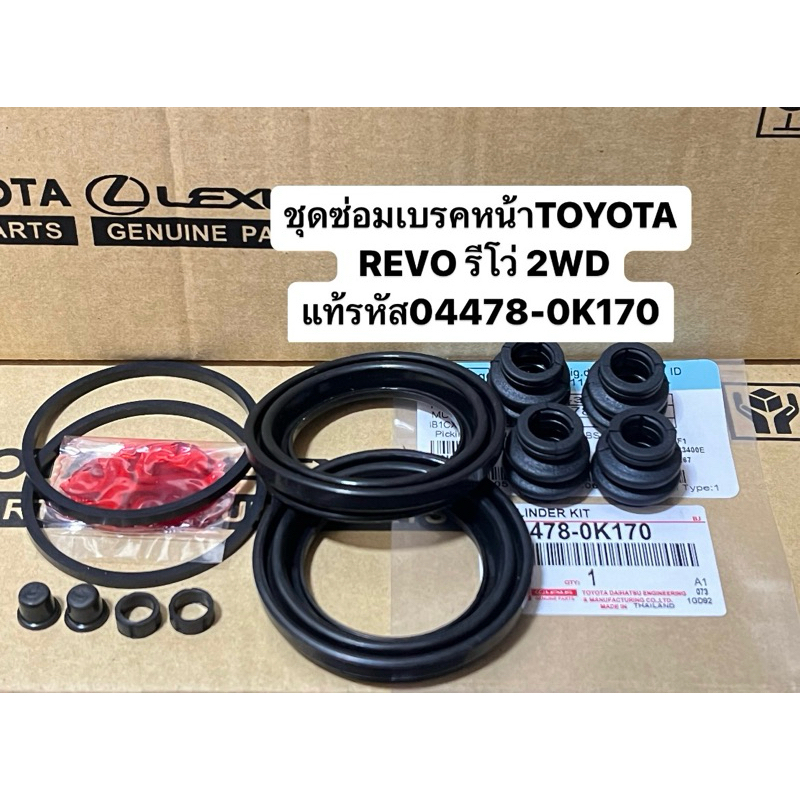 ชุดซ่อมเบรคหน้า TOYOTA REVO รีโว่ 2WD แท้รหัส #04478-0K170 #ยางดิสเบรค ...