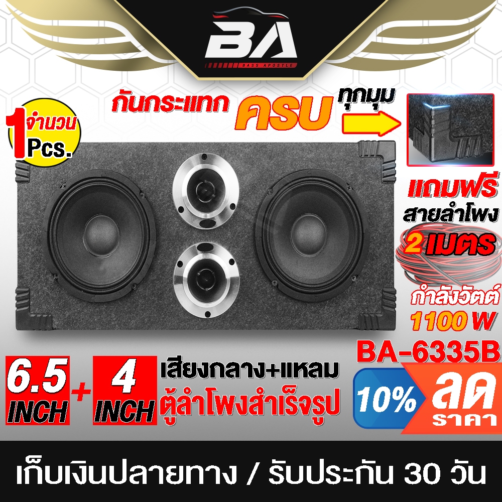 BA SOUND ตู้ลำโพงสำเร็จรูป 6.5นิ้ว 1100W BA-6335B แถมฟรีสายลำโพง2เมตร ตู้ลำโพงประกอบ6.5นิ้ว ...