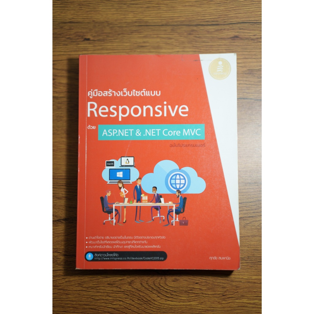 คู่มือสร้างเว็บไซต์แบบ Responsive ด้วย ASP.NET & .NET Core MVC (หนังสือมือสอง สภาพดีค่ะ ...