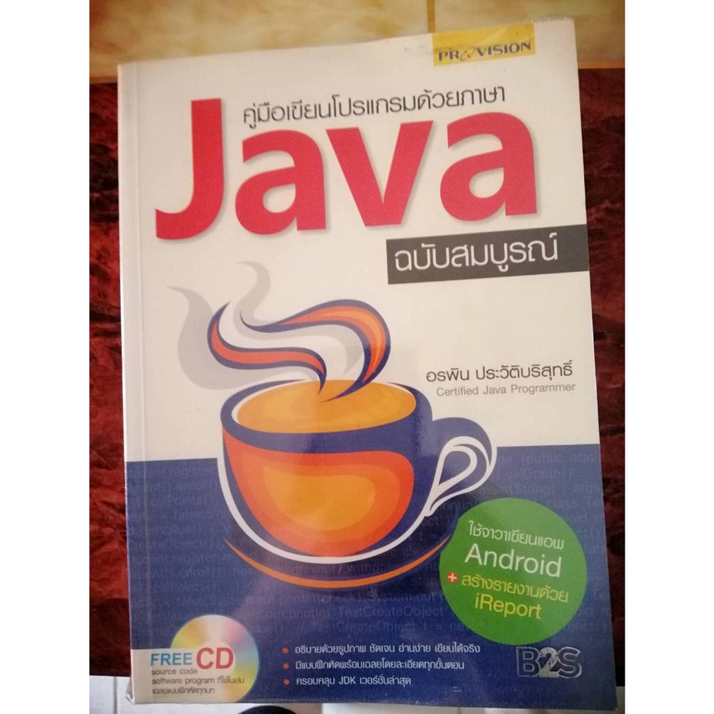 คู่มือเขียนโปรแกรมด้วยภาษา Java ฉบับสมบูรณ์ | Shopee Thailand