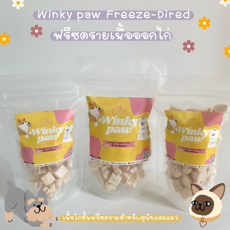 Winky paw ฟรีซดรายอกไก่ อกไก่เต๋า อกไก่ฟรีซดราย ขนมหมา ขนมแมว อกไก่ ...