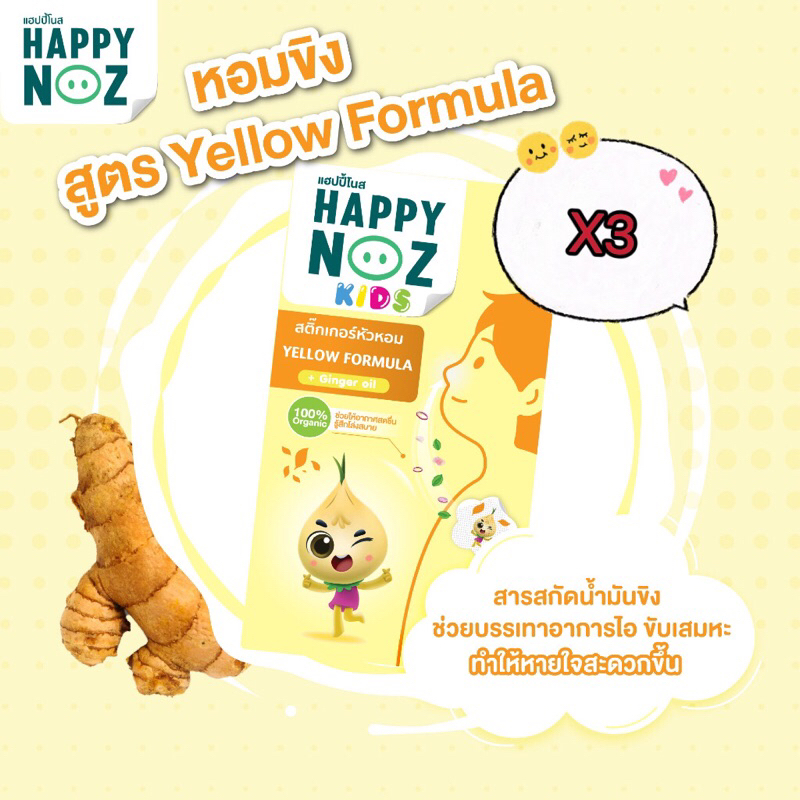 Happy Noz Yellow Formula kids สติกเกอร์หัวหอม-หอมเหลือง 3 กล่อง | Shopee Thailand