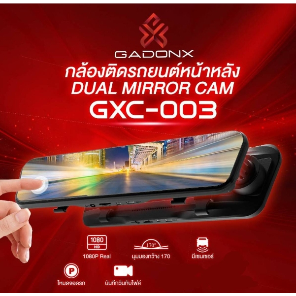 GADONX Dash Cam GXC-003 กล้องติดรถยนต์หน้าหลัง Dual Mirror Cam 10 Inch Screen คมชัดและสมจริง รับ ...