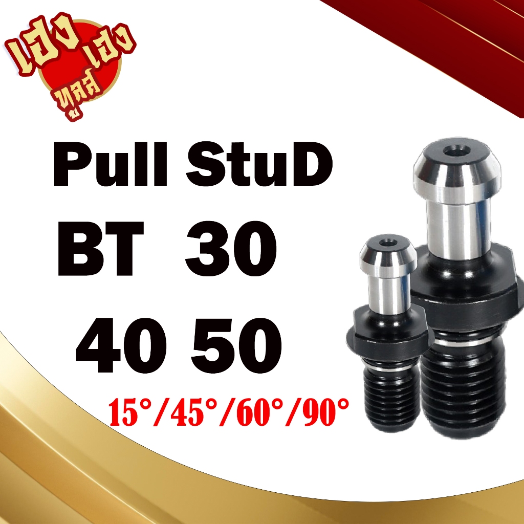 พูลสตรัท BT Pull Stud รุ่น BT ขนาด BT30 BT40 BT50 อะไหล่แม่พิมพ์ องศา 15°/45°/60°/90° ราคาถูก ...