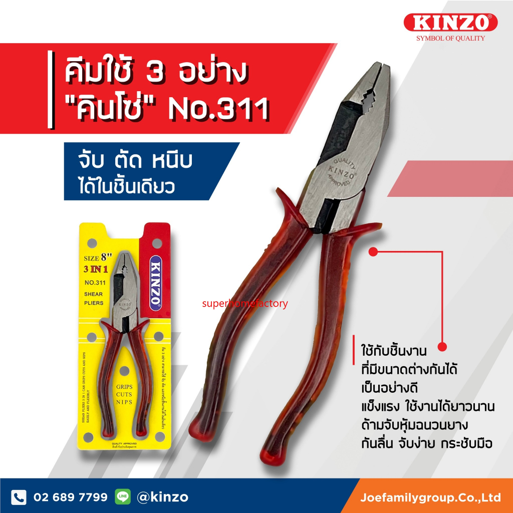 KINZO คีมใช้ 3 อย่าง No.311 คินโซ่ คีม 3in1 จับ ตัด หนีบ ด้ามจับหุ้มฉนวนยาง คีมเอนกประสงค์ จับ ...