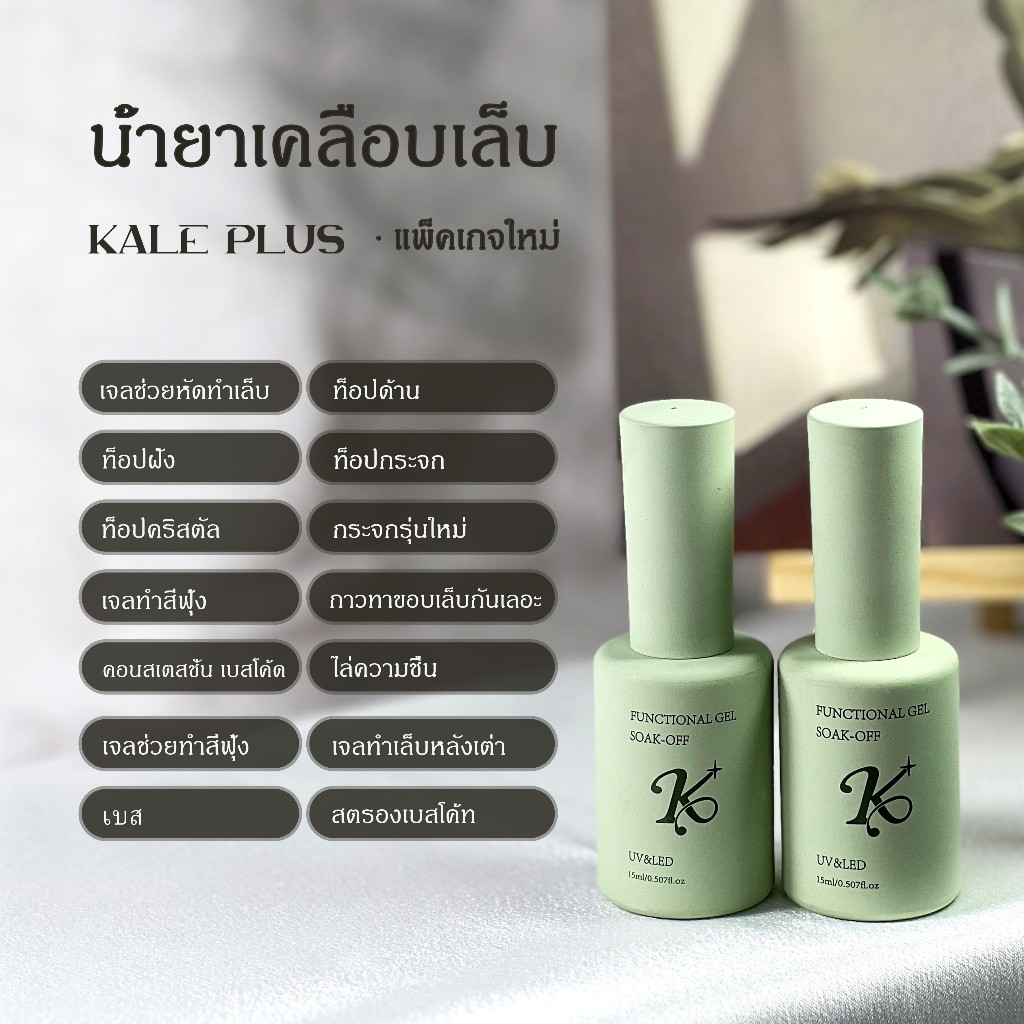 kale plus 15ML เคลือบสีเล็บเจล มีน้ำยาเคลือบ14รุ่น สำหรับร้านทำเล็บ Top ...