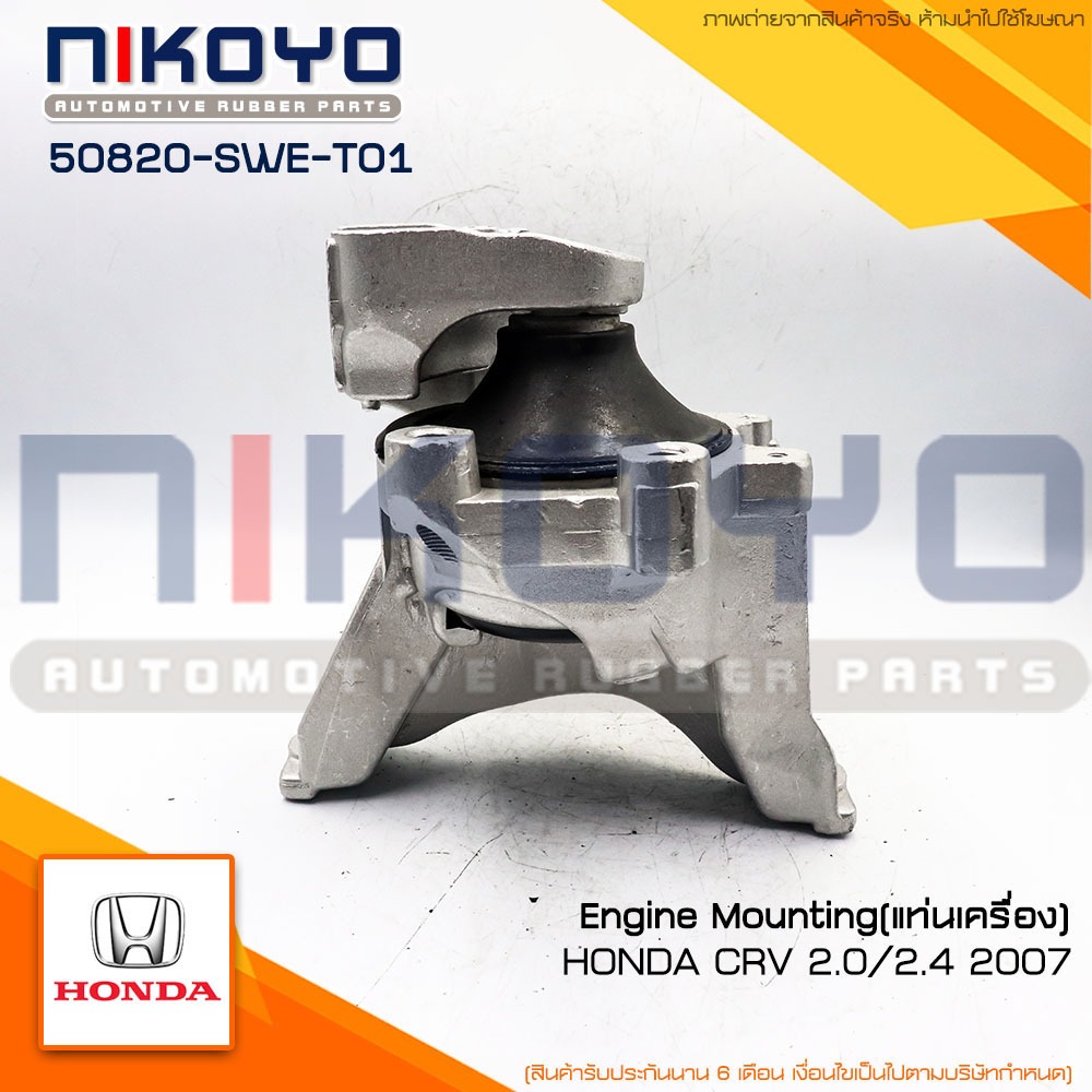 (สอบถามก่อนสั่ง)ยางแท่นเครื่อง HONDA CRV 2.0/2.4 2007- รหัสสินค้า 50820 ...