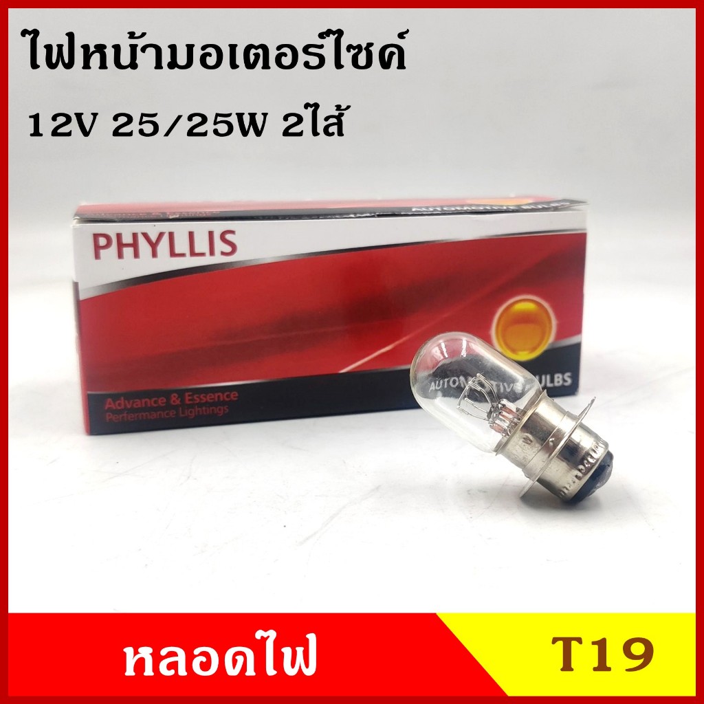 PHYLLIS หลอดไฟมอเตอร์ไซค์ หลอดไฟ T19 12V 25/25W (1หลอด) ขั้วจาน 2ไส้ P15D-25-1 หลอดไฟหน้า หลอดละ ...